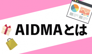 AIDMAは古い？基本的な考えを活用事例・メリットと併せて解説 -webma-