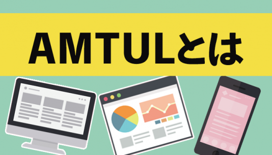 ファン作りの購買行動モデルAMTULとは？ - Webma - 最先端で生き抜くマーケターへ！WebマーケティングメディアWebma