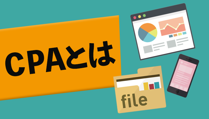 広告指標のCPAの意味とは？マーケティング担当者が知っておきたい計算式と設定方法 -webma-