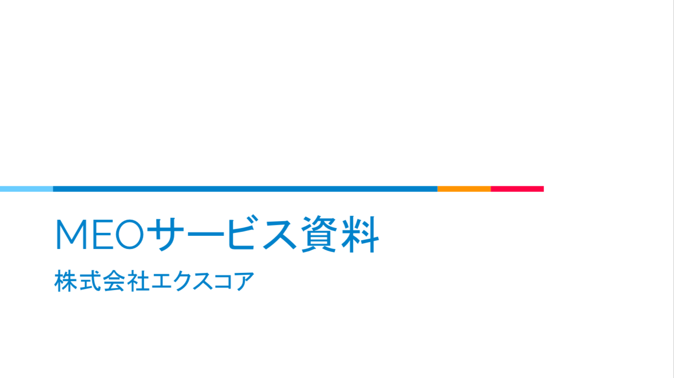 MEO対策｜サービス資料 -webma-