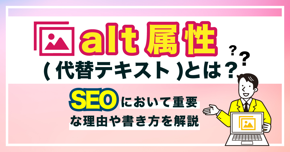 alt属性とは？SEOにおいて重要な4つの理由と適切な書き方を解説 -webma-