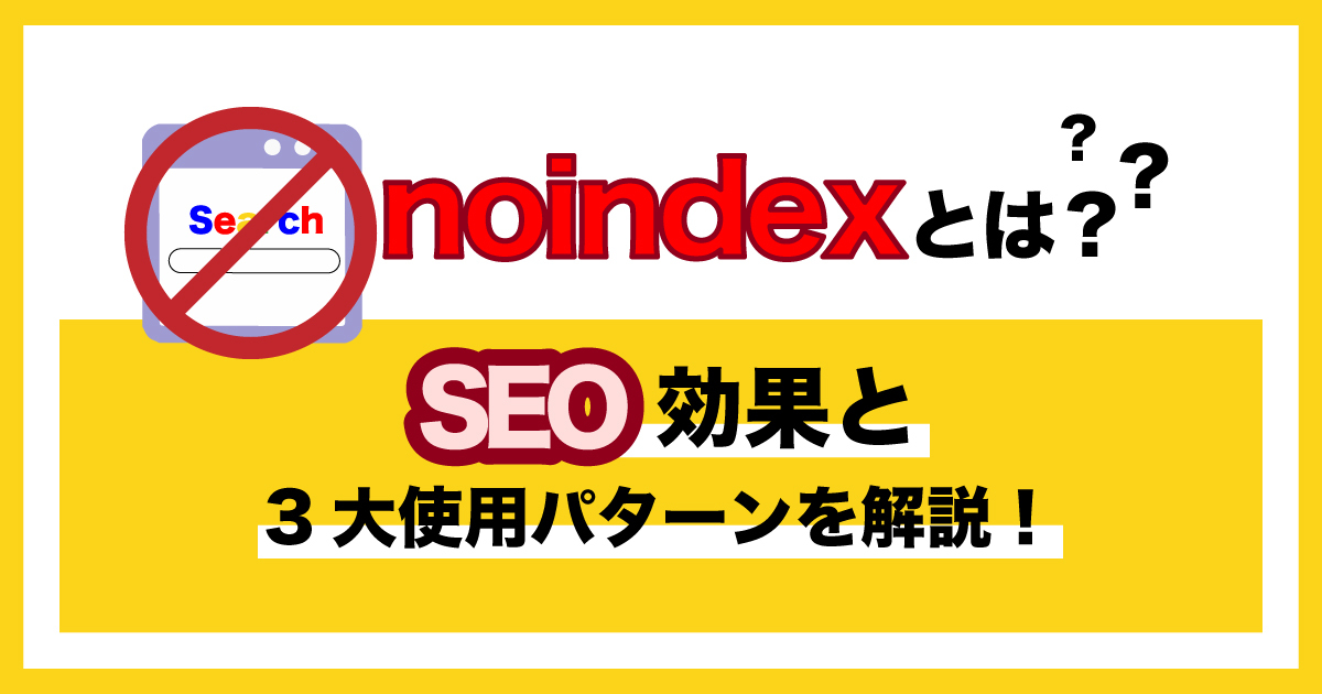noindexとは？SEO効果と3大使用パターンを解説【Googleの見解も】 -webma-