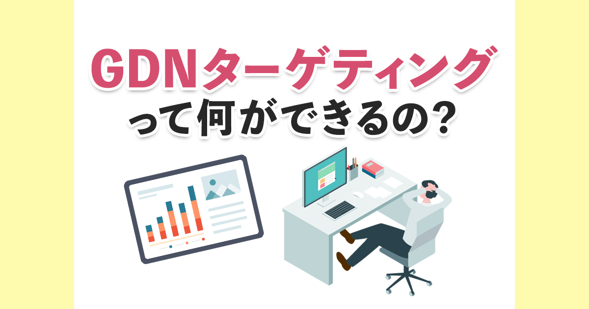 【基本】GDNターゲティングとは？ターゲティングの種類や特徴を解説 -webma-