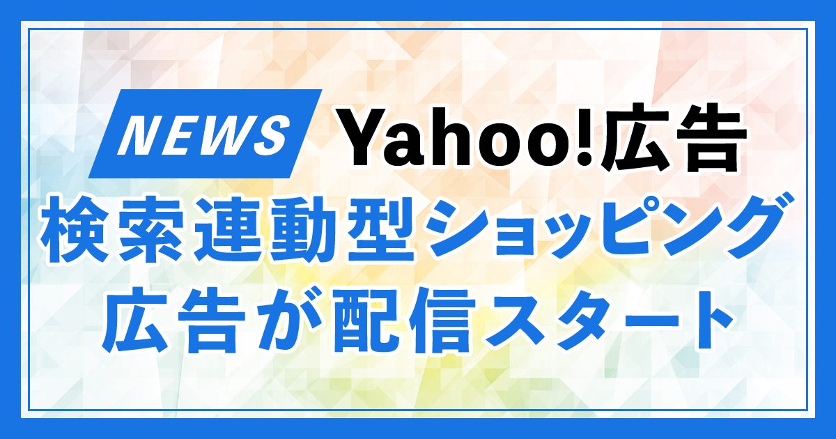 【Yahoo!広告】検索連動型ショッピング広告が配信スタート -webma-