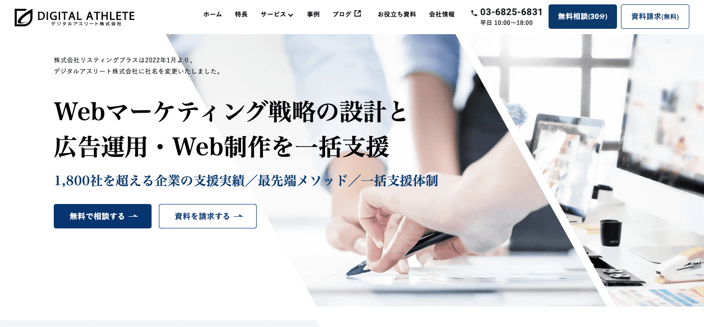 【2024年版】Web制作にも強い広告代理店9選｜依頼先選びのポイントも解説 -webma-