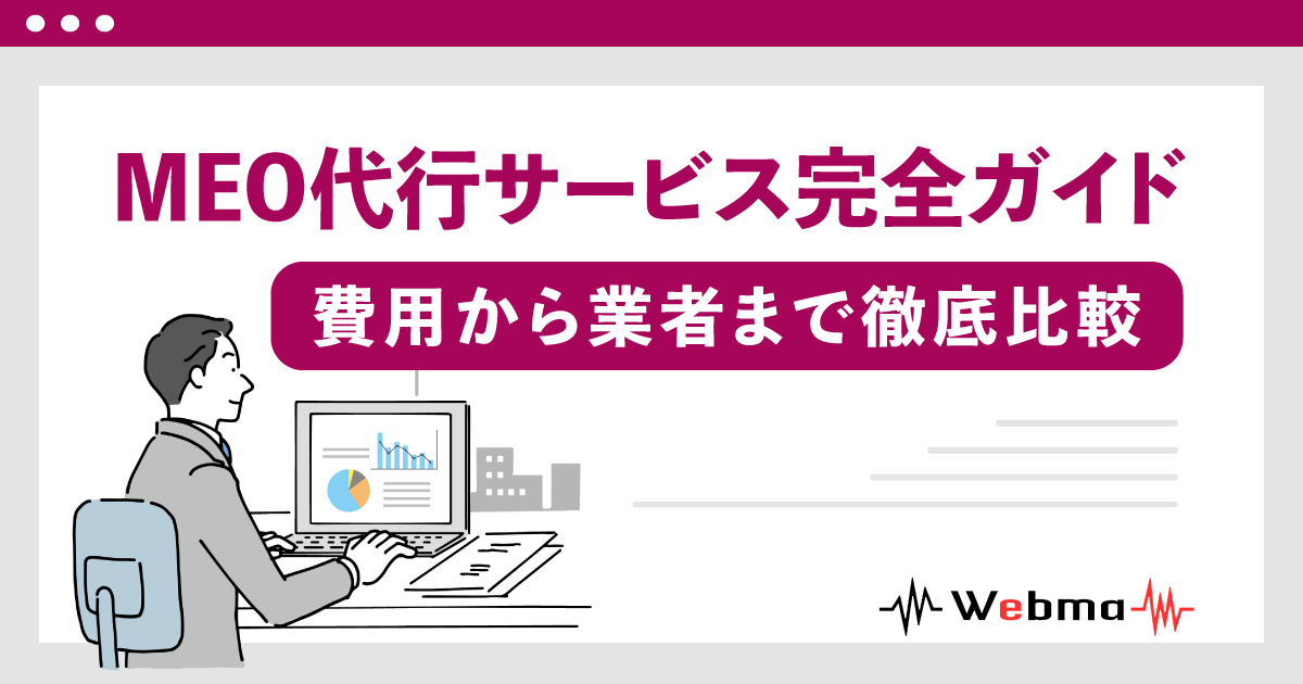 MEO代行サービス完全ガイド｜費用相場から信頼できる業者選びまで徹底比較 -webma-