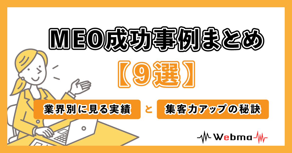 MEO成功事例まとめ9選｜業界別に見る実績と集客力アップの秘訣 -webma-